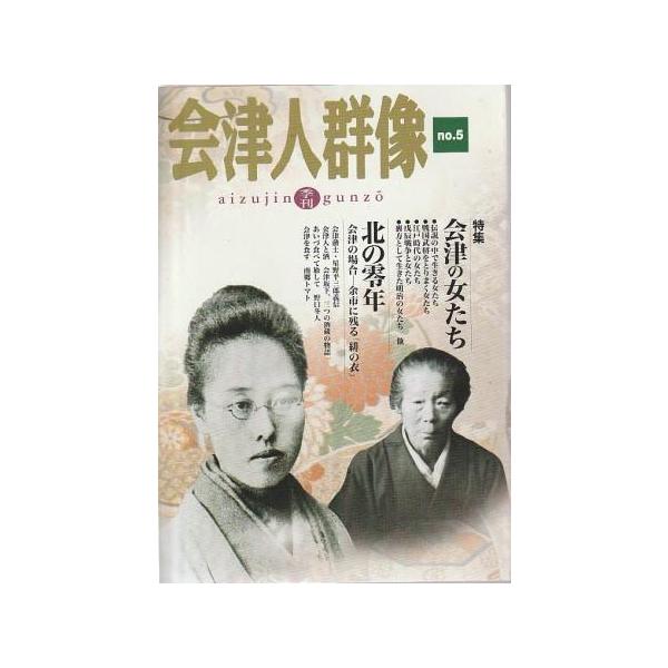 （古本）会津人群像 5号 会津の女たち 歴史春秋社 D01493 20051001 発行