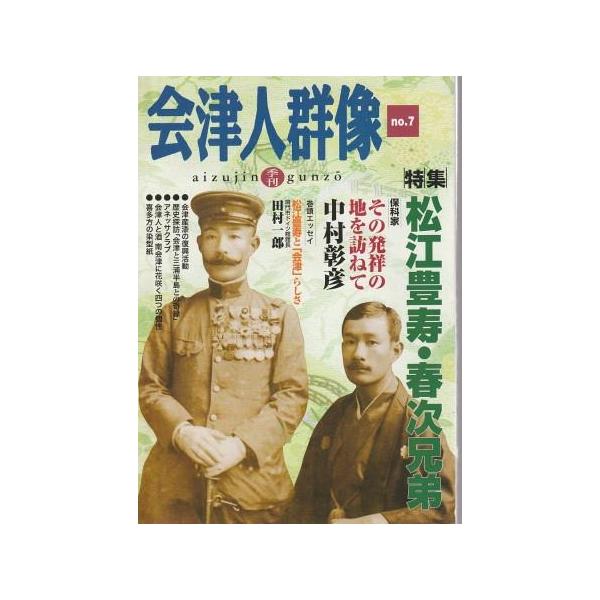 （古本）会津人群像 7号 松江豊寿・春次兄弟 歴史春秋社 D01495 20060810 発行
