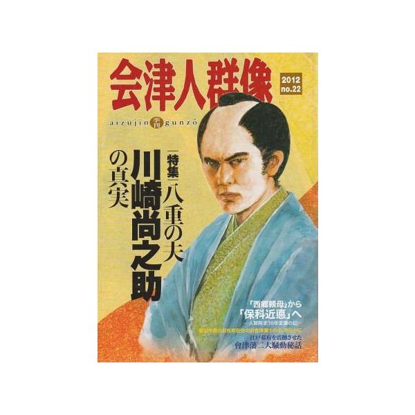 （古本）会津人群像 22号 八重の夫 川崎尚之助の真実 歴史春秋社 D01510 20121130 発行