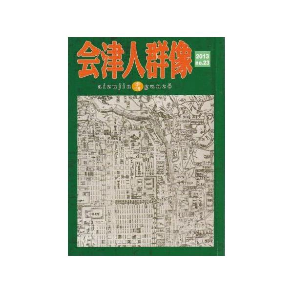 （古本）会津人群像 23号 明治戊辰に生きた会津人残照 マーカー線引きあり 歴史春秋社 D01511 20130430 発行