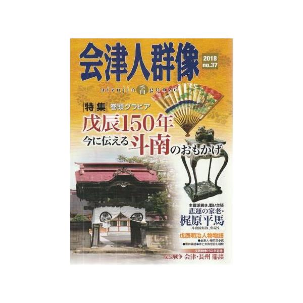 （古本）会津人群像 37号 戊辰一五〇年 今に伝える斗南のおもかげ 歴史春秋社 D01523 20180811 発行