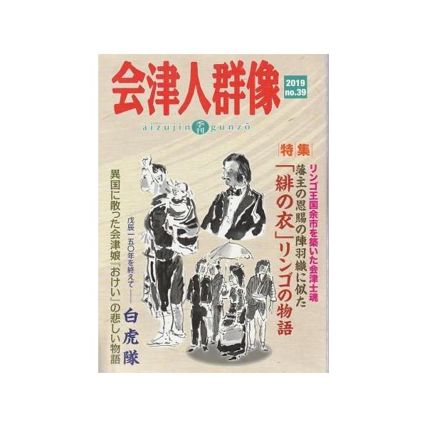 （古本）会津人群像 39号 藩主の恩賜の陣羽織に似た「緋の衣」リンゴの物語 歴史春秋社 D01525 20191025 発行
