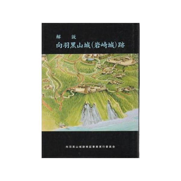 （古本）解説向羽黒山城（岩崎城）跡 向羽黒山城跡検証事業実行委員会 向羽黒山城跡検証事業実行委員会 D01532 20001201 発行