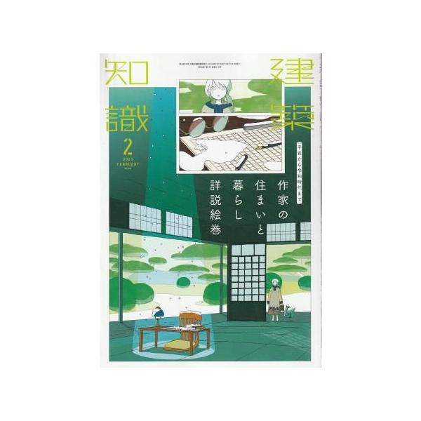 （古本）建築知識 2023年2月号 エクスナレッジ D01550 20230201 発行