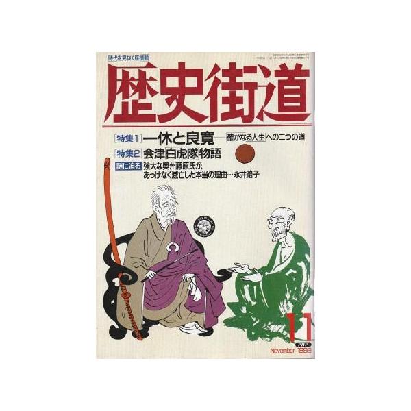 （古本）月刊 歴史街道 1993年11月号 PHP研究所 D01578 19931101 発行