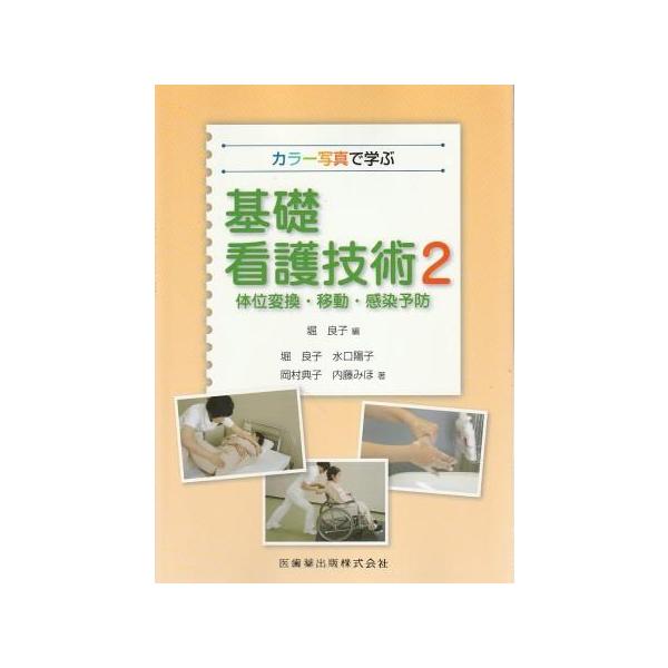 （古本）カラー写真で学ぶ基礎看護技術2 体位変換・移動・感染予防 堀良子ほか マーカー線引きあり 医歯薬出版 D01612 20140315 発行