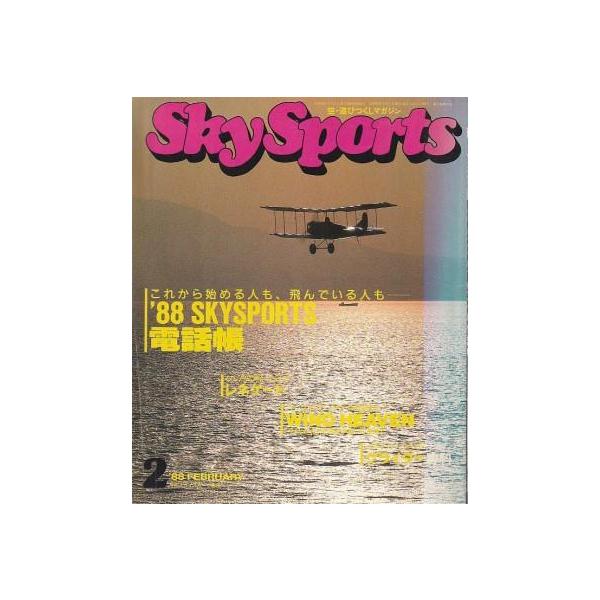 （古本）月刊 スカイスポーツ 1988年2月号 イカロス出版 D01782 19880201 発行