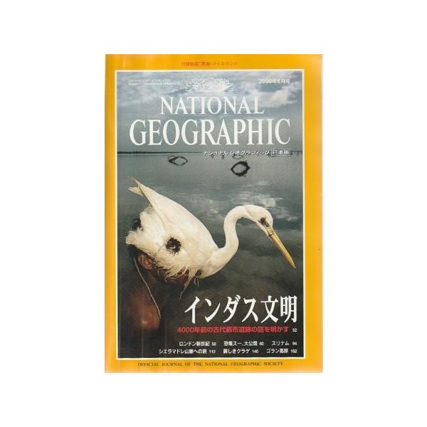 （古本）ナショナルジオグラフィック日本版 2000年6月号 インダス文明 附録地図付き 日経ナショナルジオグラフィック D01912 20000601 発行