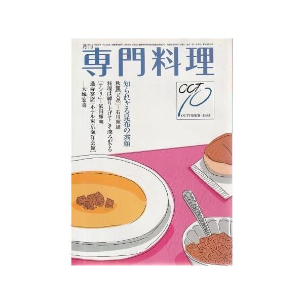（古本）月刊専門料理 1985年10月号 柴田書店 D01934 19851001 発行