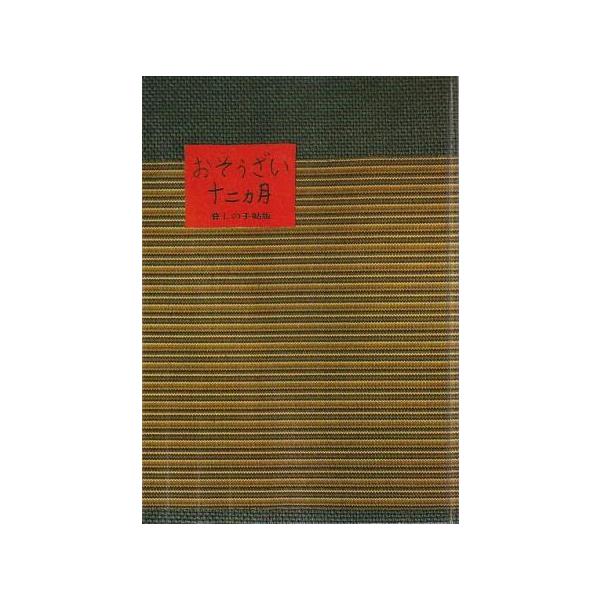 （古本）おそうざい十二ヵ月 小島信平、松本政利、暮しの手帖編集部 函付き 暮しの手帖社 D01948 1970 発行
