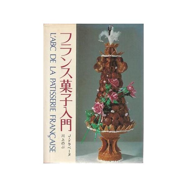 （古本）フランス菓子入門 J・ドラベーヌ、川上のぶ 所有者印あり 柴田書店 D01954 1970 発行