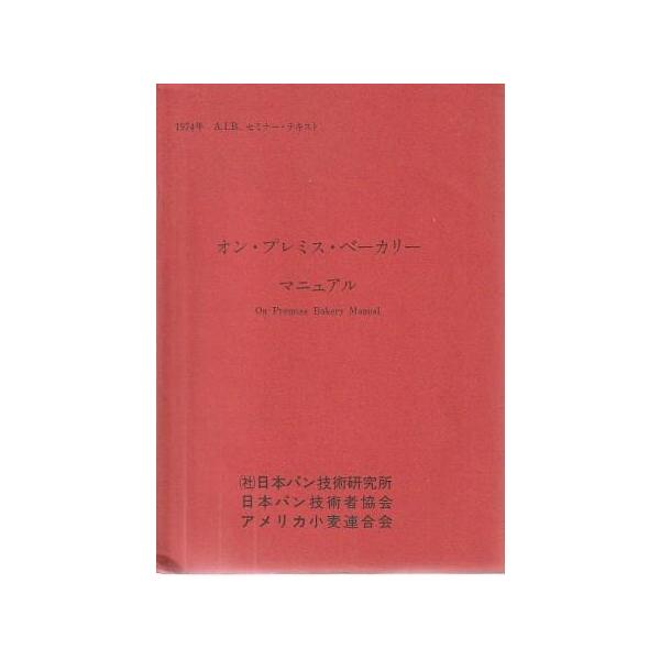 （古本）オン・プレミス・ベーカリー マニュアル 日本パン技術者教会 D01956 1975 発行