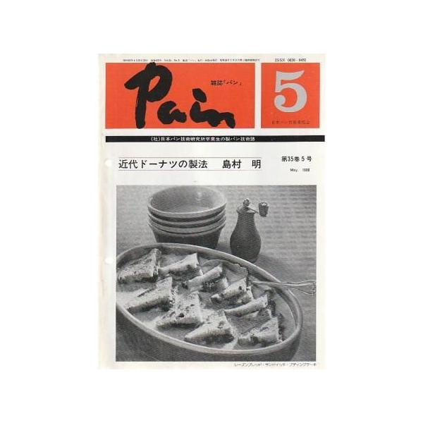 （古本）雑誌「パン」 1988年5月号 日本パン技術者協会 D01961 19880425 発行