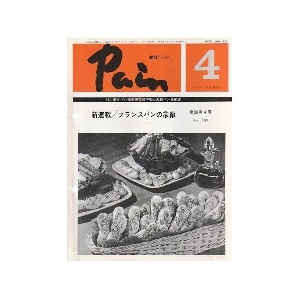 （古本）雑誌「パン」 1989年4月号 日本パン技術者協会 D01965 19890425 発行
