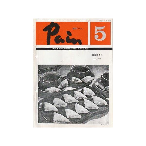 （古本）雑誌「パン」 1989年5月号 日本パン技術者協会 D01966 19890525 発行