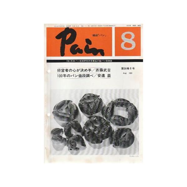 （古本）雑誌「パン」 1989年8月号 日本パン技術者協会 D01968 19890825 発行