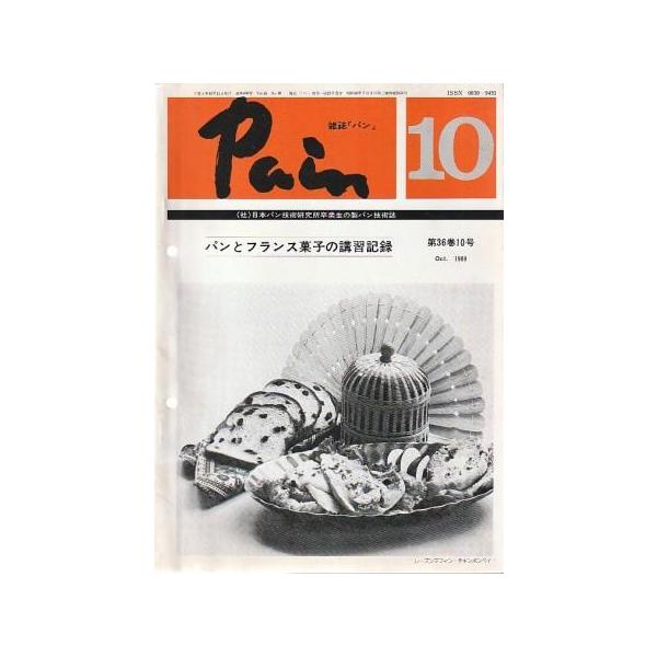 （古本）雑誌「パン」 1989年10月号 日本パン技術者協会 D01970 19891025 発行
