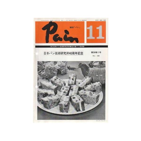 （古本）雑誌「パン」 1989年11月号 日本パン技術者協会 D01971 19891125 発行