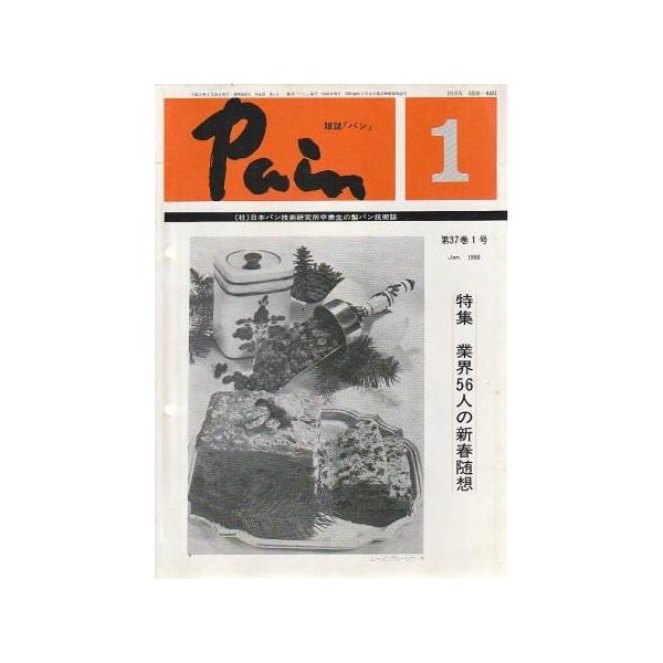 （古本）雑誌「パン」 1990年1月号 日本パン技術者協会 D01973 19900125 発行