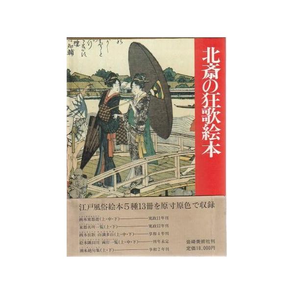 （古本）北斎の狂歌絵本 永田生慈監修 函付き 岩崎美術社 D02069 19881120 発行