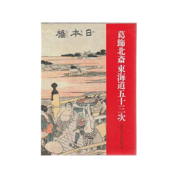 （古本）葛飾北斎東海道五十三次 永田生慈監修 函付き 岩崎美術社 D02070 19940310 発行