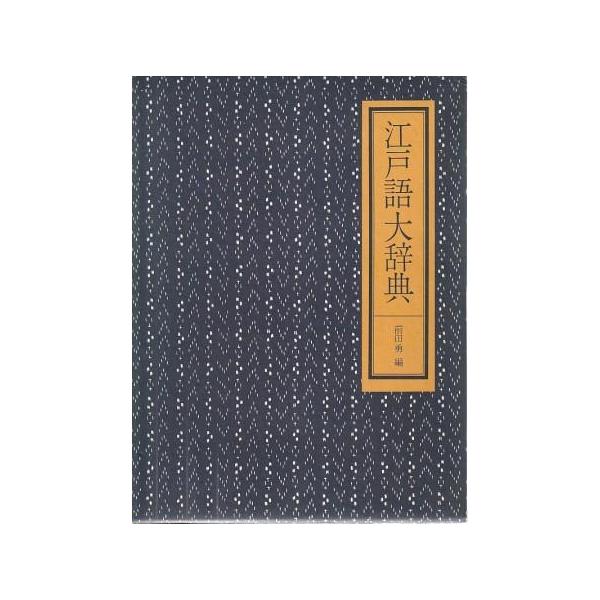 （古本）江戸語大辞典 前田勇編 函付き、マーカー線引きあり 講談社 D02071 19741125 発行