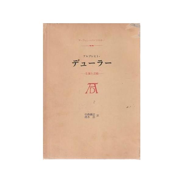 （古本）アルブレヒト・デューラー 生涯と芸術 アーウィン パノフスキー著、中森義宗+清水忠訳 函付き 日貿出版社 D02082 19840710 発行