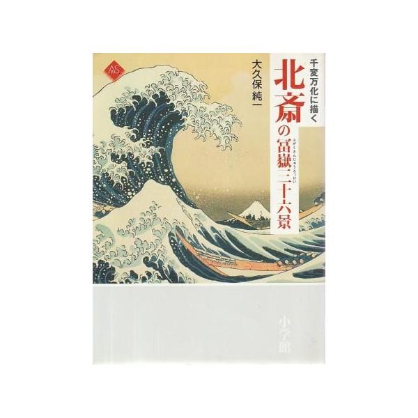 （古本）千変万化に描く北斎の冨嶽三十六景 大久保純一 カバー小破れ 小学館 D02101 2005 発行