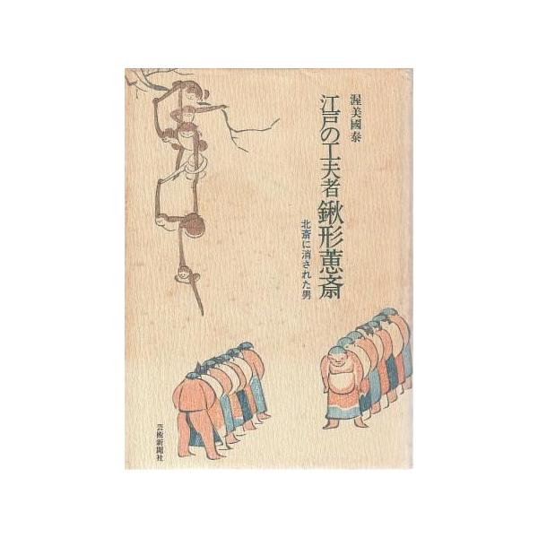 （古本）江戸の工夫者鍬形〓斎 北斎に消された男 渥美国泰 芸術新聞社 D02110 19961220 発行