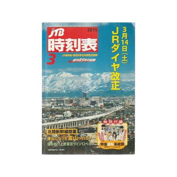 （古本）JTB時刻表 2015年3月号 附録なし JTBパブリッシング D02116 20150301 発行