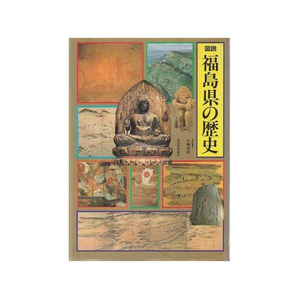 （古本）図説 福島県の歴史 小林清治 河出書房新社 D02121 19891031 発行