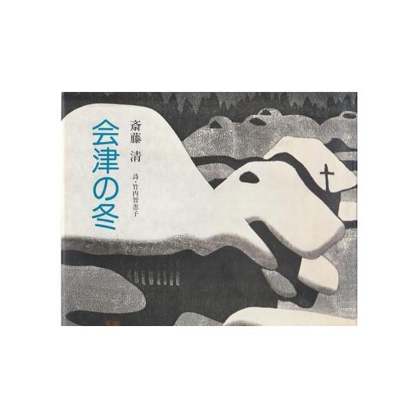 （古本）会津の冬 斎藤清、詩：竹内智恵子 講談社 D02123 19811025 発行