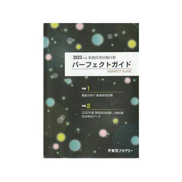 （古本）2023年度 教員採用試験対策 パーフェクトガイド 東京アカデミー ティーエーネットワーク D02134 20220315 発行