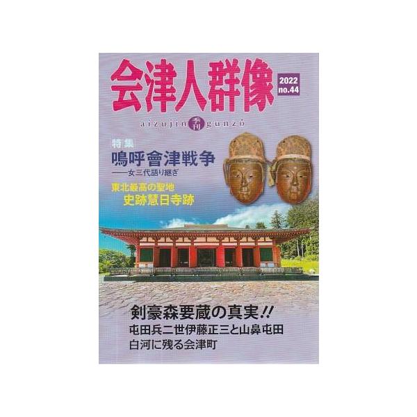 （古本）会津人群像 44号 嗚呼会津戦争 歴史春秋社 D02144 20220820 発行