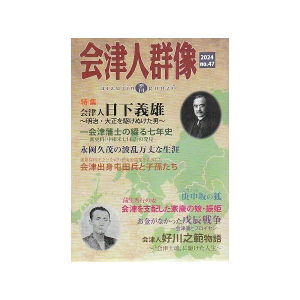 （古本）会津人群像 47号 会津人 日下義雄 歴史春秋社 D02145 20240214 発行