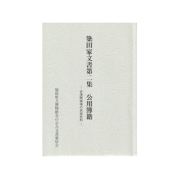 （古本）簗田家文書第二集 公用簿籍 会津開城後の民政史料 福島県立博物館友の会古文書愛好会 福島県立博物館友の会古文書愛好会 D02147 20190228 発行