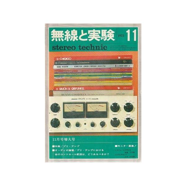 （古本）無線と実験 1972年11月号 誠文堂新光社 D02152 19721101 発行