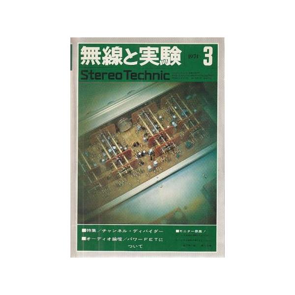 （古本）無線と実験 1974年3月号 誠文堂新光社 D02168 19740301 発行