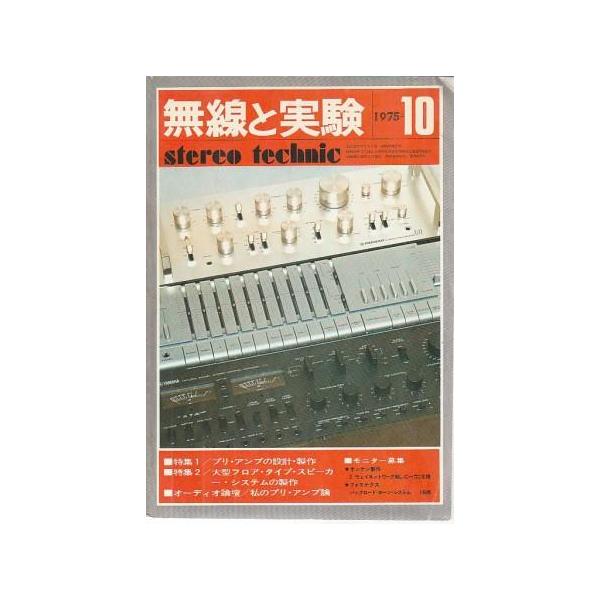 （古本）無線と実験 1975年10月号 誠文堂新光社 D02187 19751001 発行