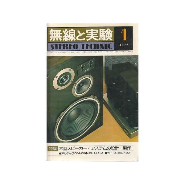 （古本）無線と実験 1977年1月号 誠文堂新光社 D02202 19770101 発行