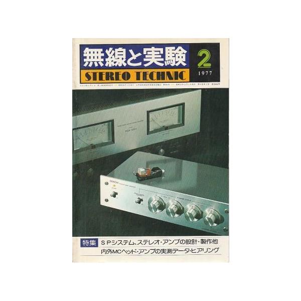 （古本）無線と実験 1977年2月号 誠文堂新光社 D02203 19770201 発行