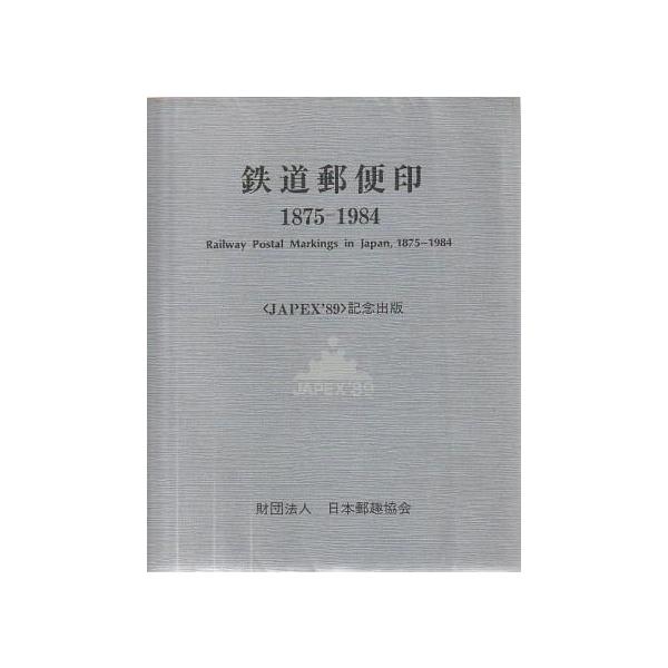 （古本）鉄道郵便印 1875-1987 日本郵趣協会 D02209 19900220 発行