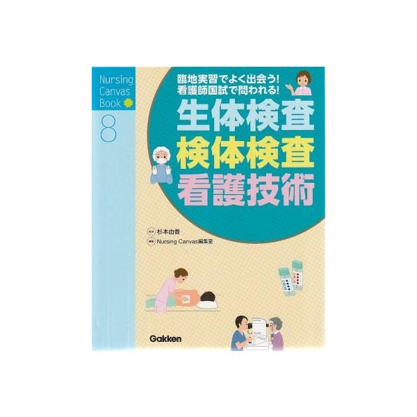 （古本）生体検査・検体検査・看護技術 Nursing Canvas Book 8 杉本由香監修 学習研究社 D02210 20161105 発行