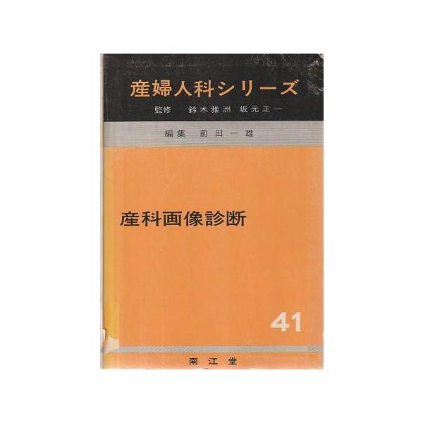 （古本）産科画像診断 産婦人科シリーズ41 前田一雄 図書館除籍本につき特価 南江堂 D02227 19851115 発行