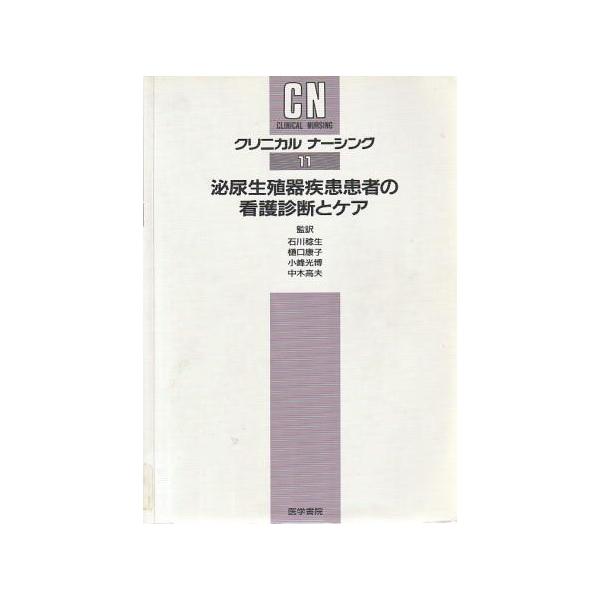 （古本）クリニカルナーシング11 泌尿生殖器疾患患者の看護診断とケア Mikel.Gray+Debra.C.Broadwell 図書館除籍本につき特価 医学書院 D02229 19910415 発行