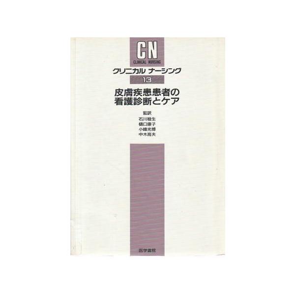 （古本）クリニカルナーシング13 皮膚疾患患者の看護診断とケア Joice.E.Dains 図書館除籍本につき特価 医学書院 D02231 19911001 発行