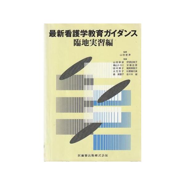 （古本）最新看護学教育ガイダンス 臨地実習編 山田里津ほか 図書館除籍本につき特価 医歯薬出版 D02256 19961010 発行