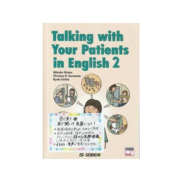（古本）Talking with Your Patients in English 2 アニメで学ぶ看護英語 2 平野美津子ほか シール貼付あり 成美堂 D02262 20260120 発行