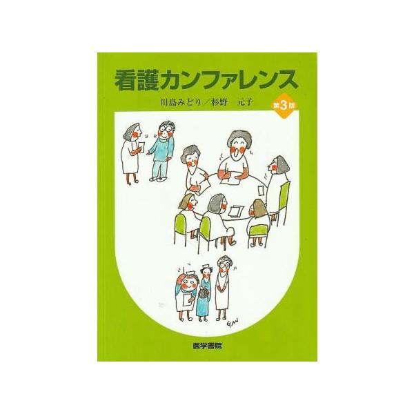 （古本）看護カンファレンス 第3版 川島みどり、杉野元子 医学書院 D02264 2008 発行