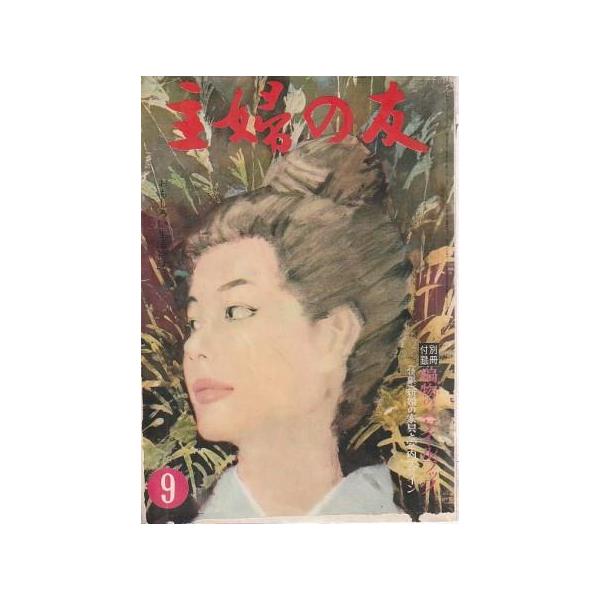 （古本）主婦の友 1961年9月号 虫喰いあり、別冊付録なし 主婦の友社 D02397 19610901 発行
